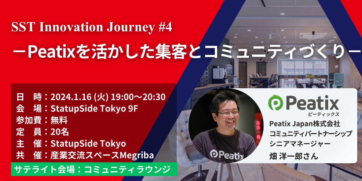 SST Innovation Journey #4 －Peatixを活かした集客とコミュニティづくり－ サテライト開催 | 産業交流スペース Megriba（メグリバ）