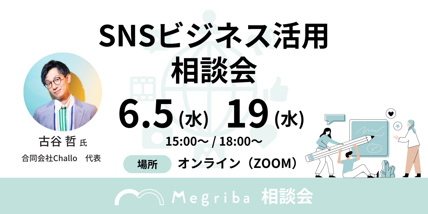 【2024年6月】SNSビジネス活用相談会 | 産業交流スペース Megriba（メグリバ）