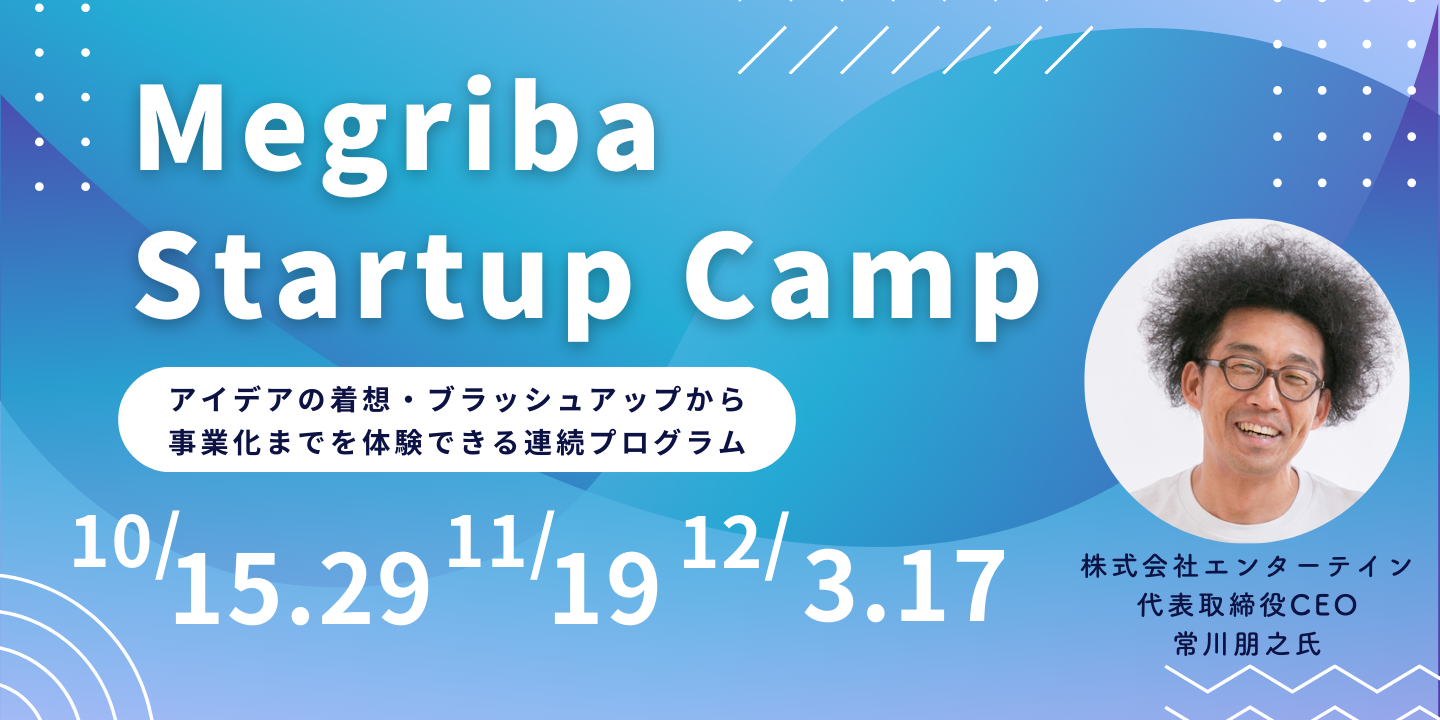 【参加者募集】アクセラレーションプログラム Megriba Startup Camp ＜第四期・全5回＞ | 産業交流スペース Megriba（メグリバ）