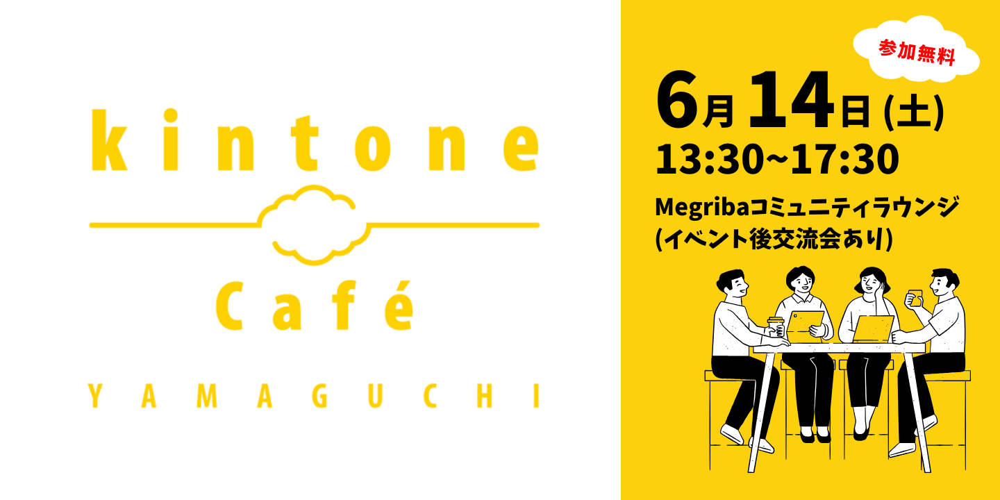 kintone Café 山口 Vol.9【山口の現場がkintoneで変わった】 | 産業交流スペース Megriba（メグリバ）
